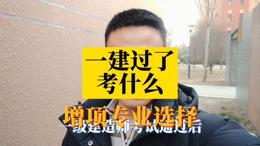 一建通过后,增项如何选专业,告诉你一个黄金组合