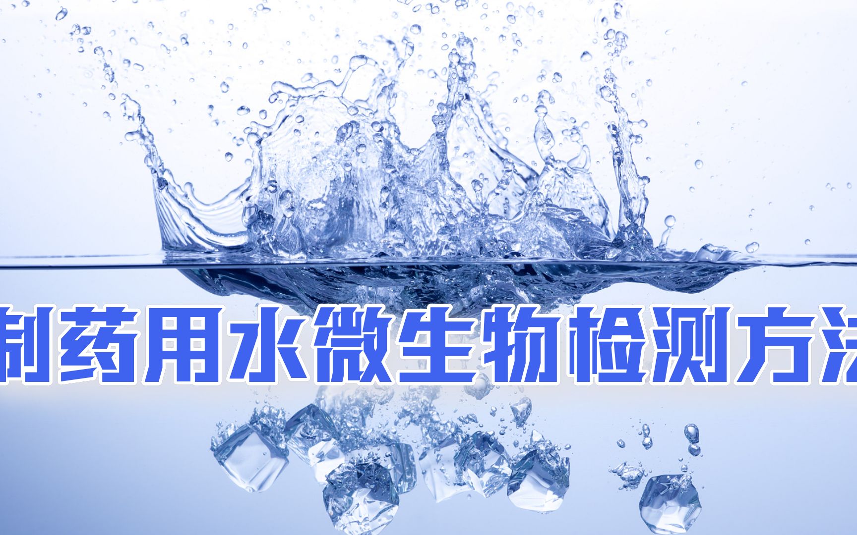 制药用水微生物检测方法