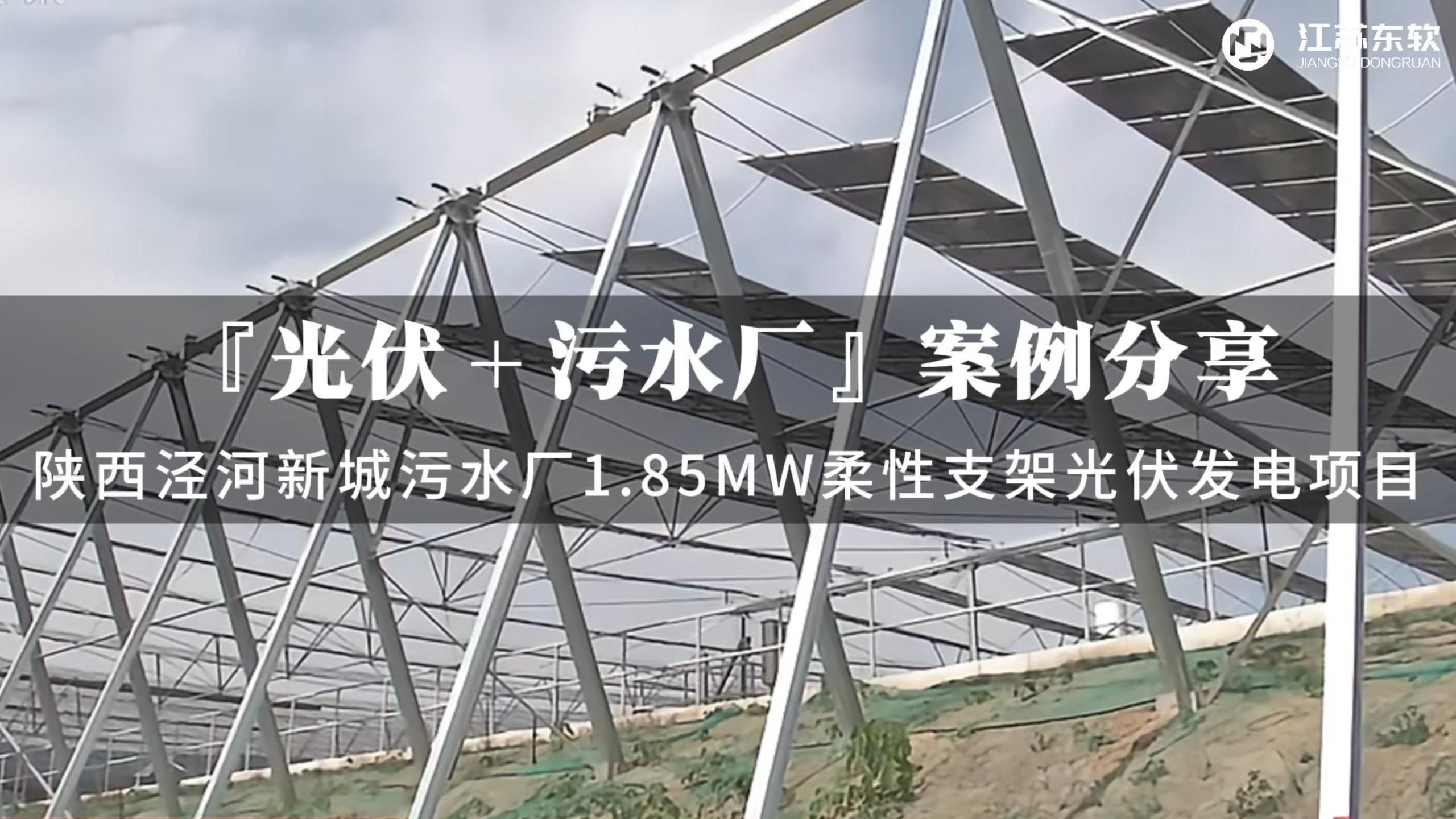 ...污水厂』案例分享:陕西泾河新城污水厂1.85MW柔性支架光伏发电项目