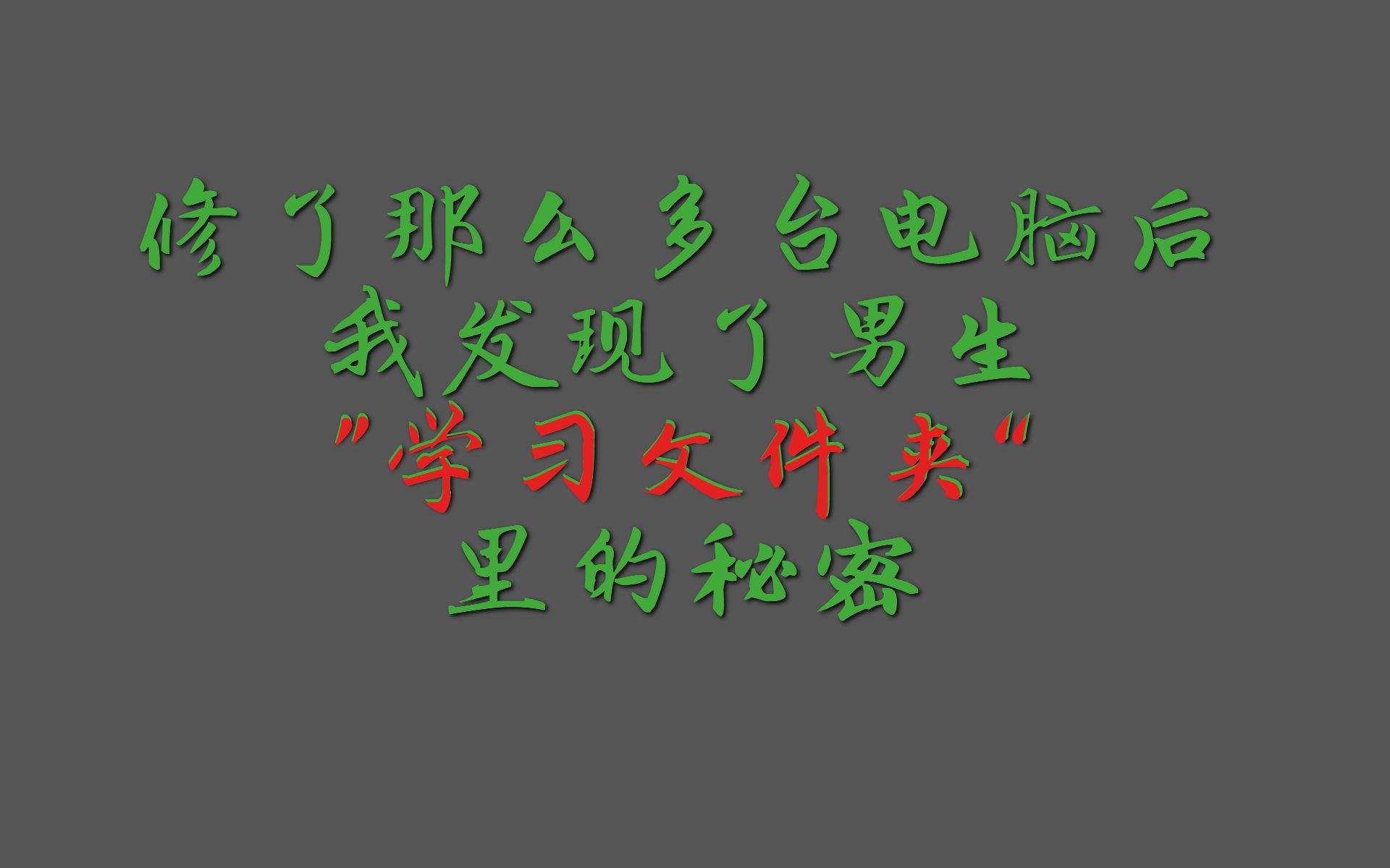 修了那么多电脑后,我发现了男生学习文件夹里的秘密