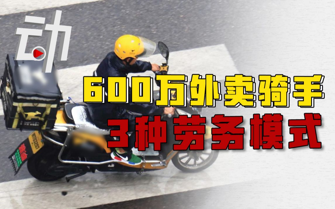 “灵活就业”的外卖骑手:3种劳务关系 “减速”就能保障安全吗?