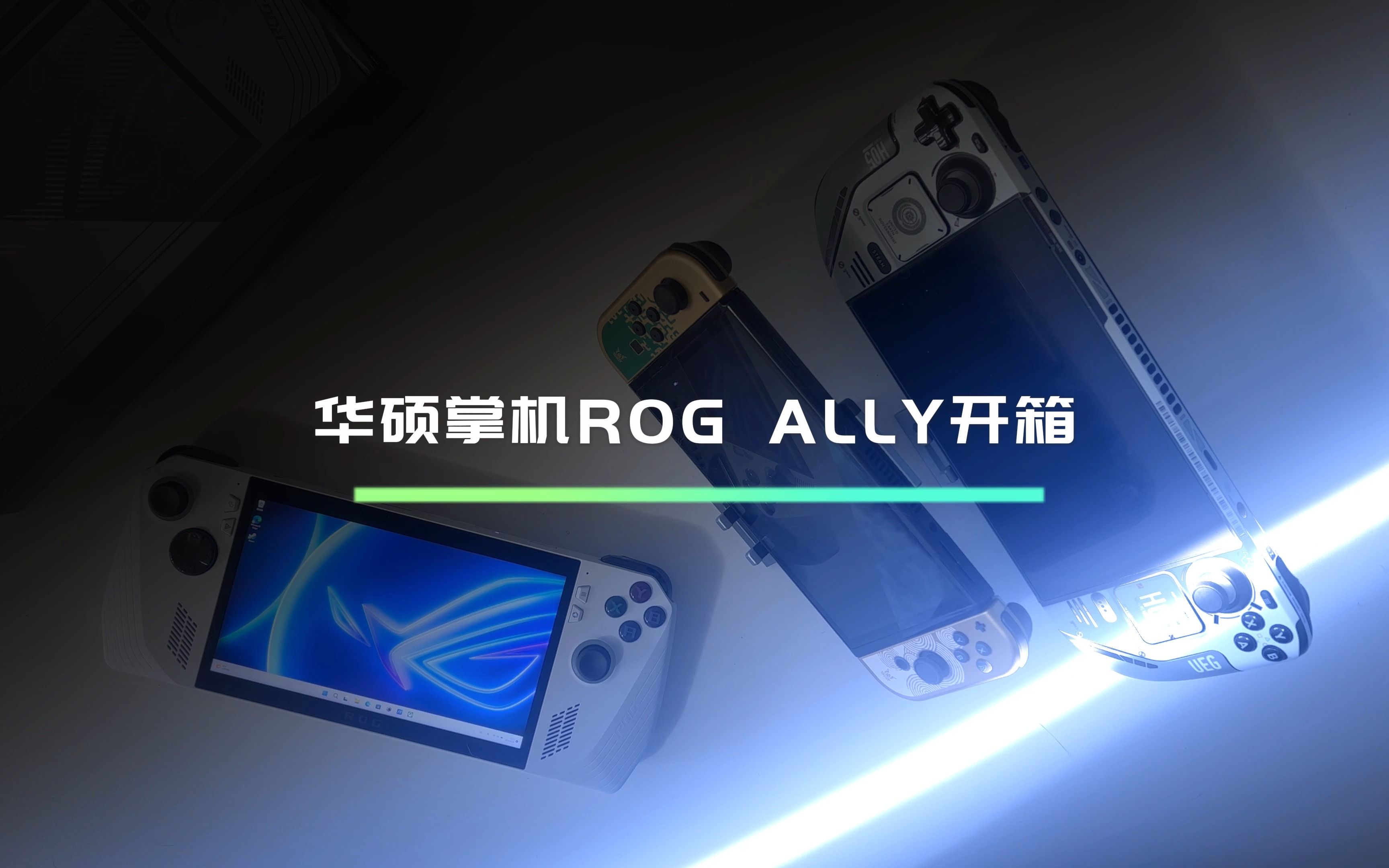 华硕掌机 ROG ALLY 简单开箱 人生中第一台Windows掌机