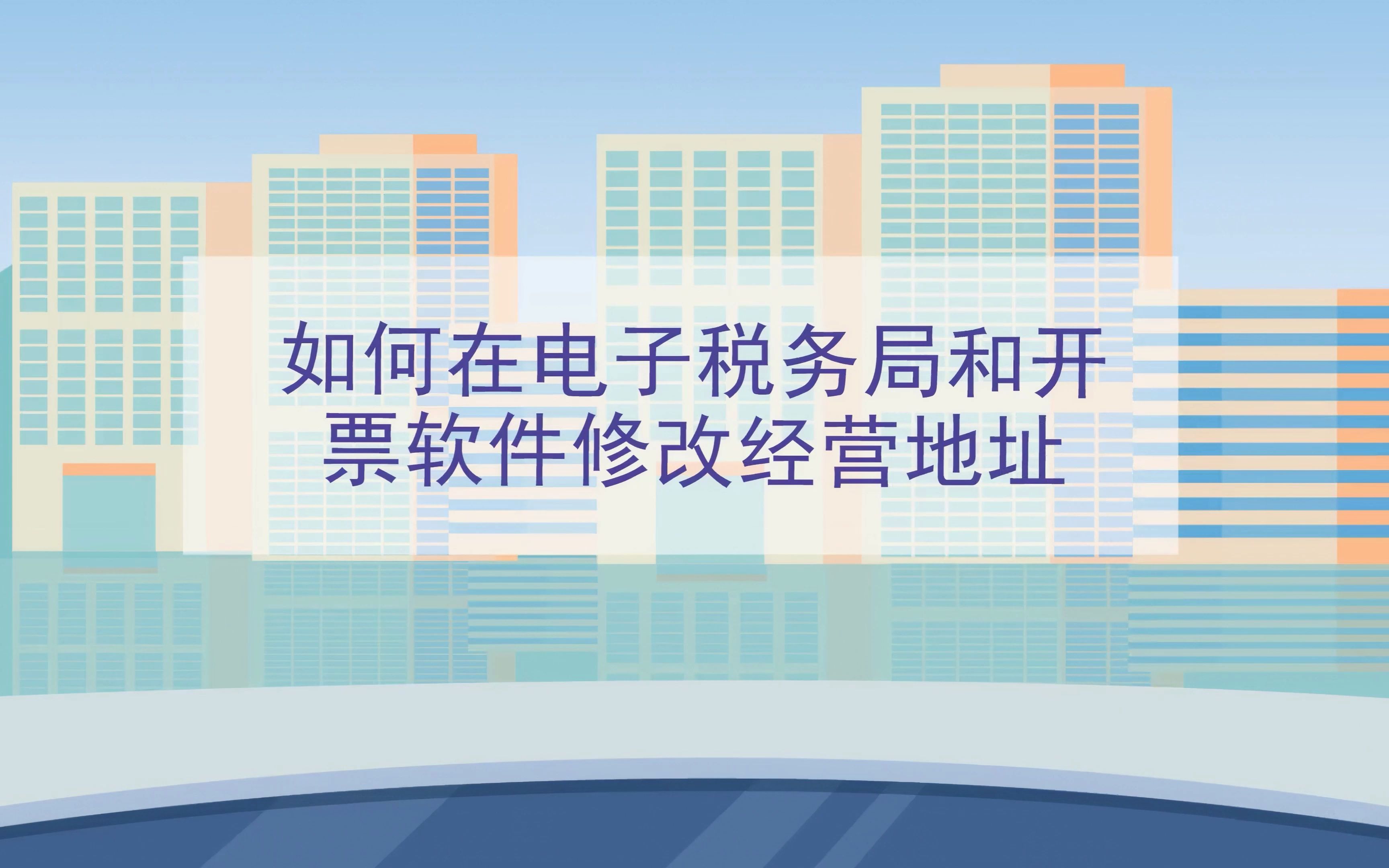 本期话题:《如何在电子税务局和开票软件修改经营地址》