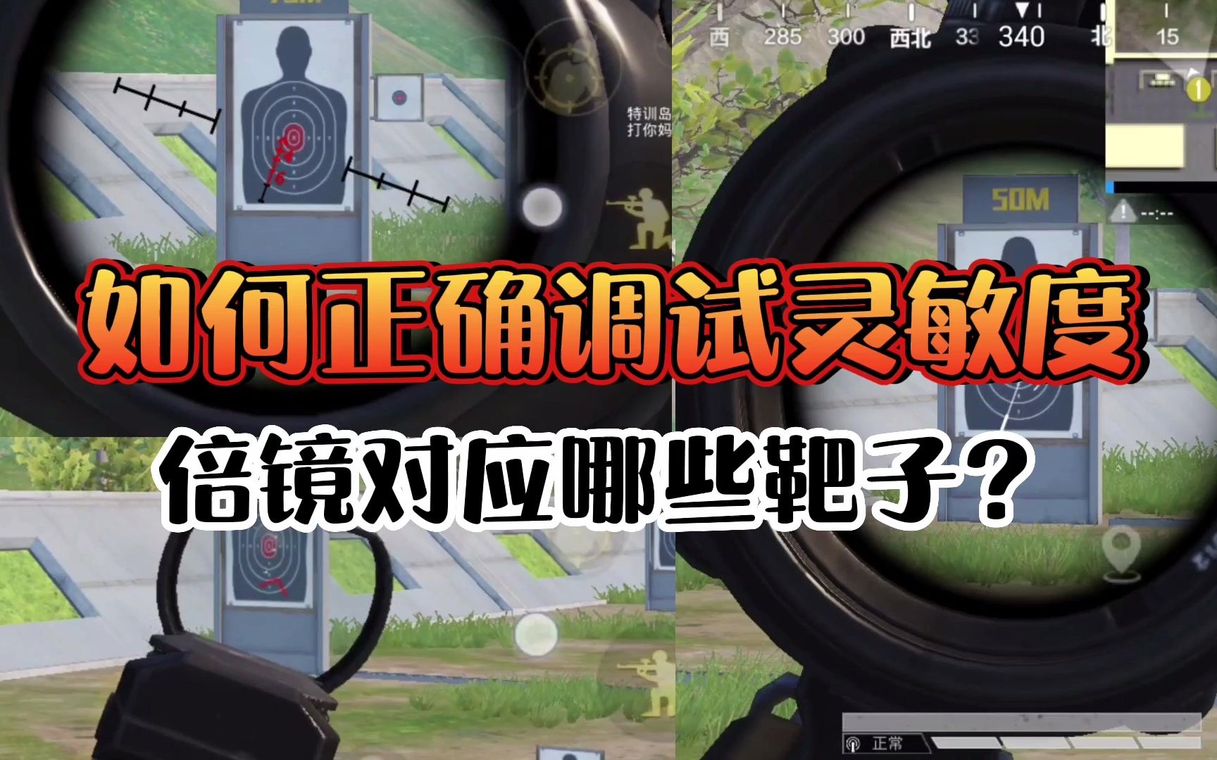 和平精英:你真的会调灵敏度吗?30秒教你正确调试灵敏度!