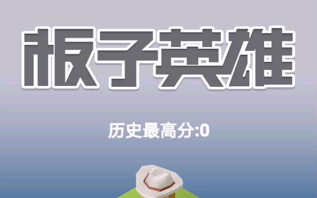 【微信小程序板子英雄】这游戏我给“满分,太好玩了!”