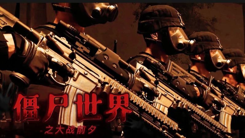 武装突袭:僵尸世界 之大战前夕[战争模拟]