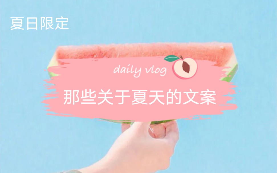 【夏日限定/句子】那些关于夏天的文案