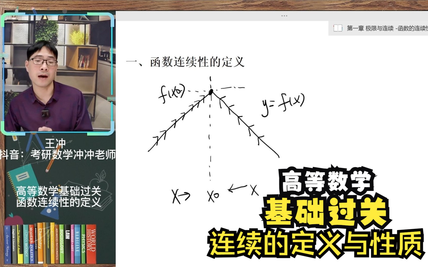 高等数学基础过关课程-函数的连续性-函数连续性的定义与性质-王冲
