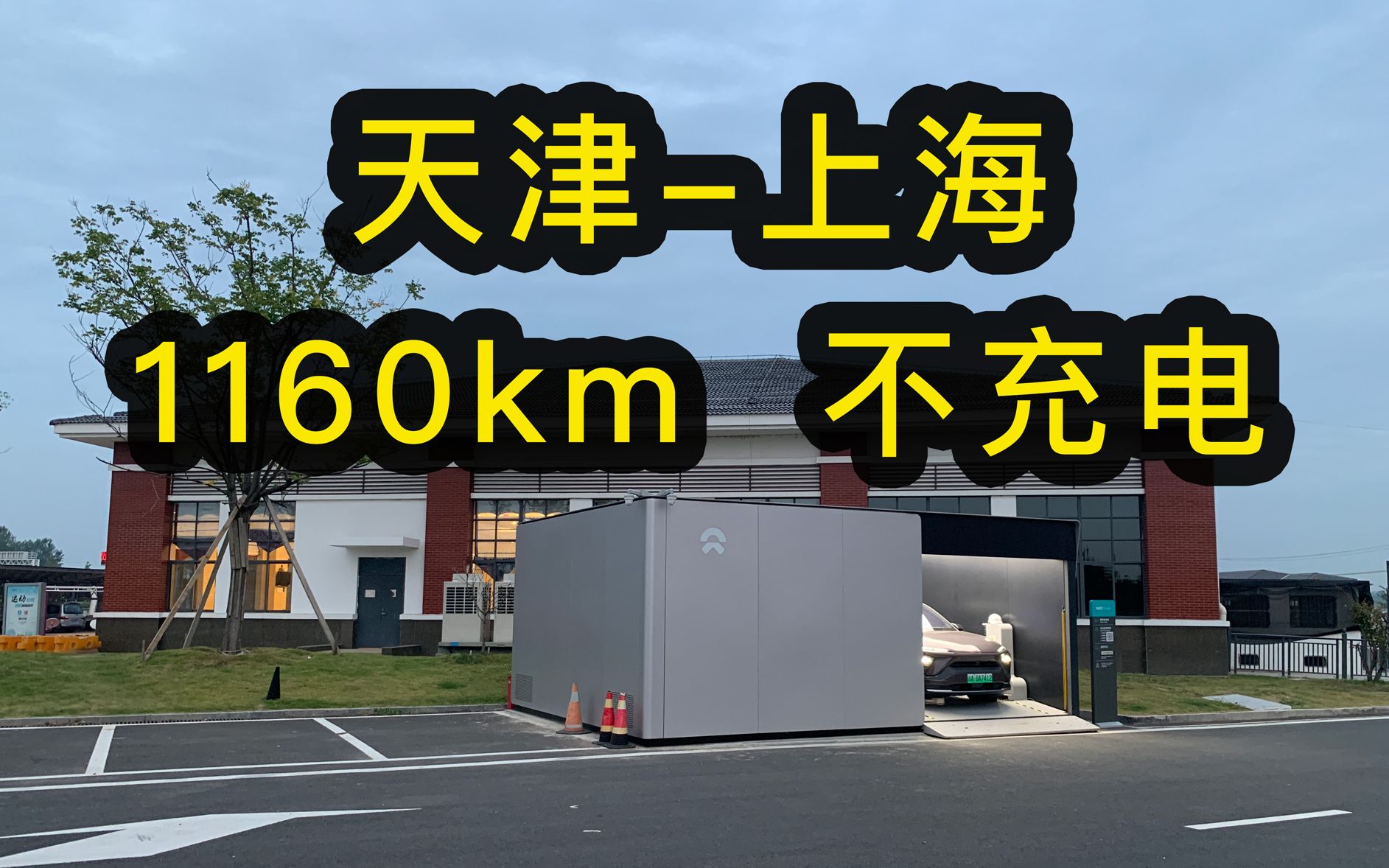 电动车不敢跑长途?蔚来ES6 天津到上海,不仅快,还省钱!