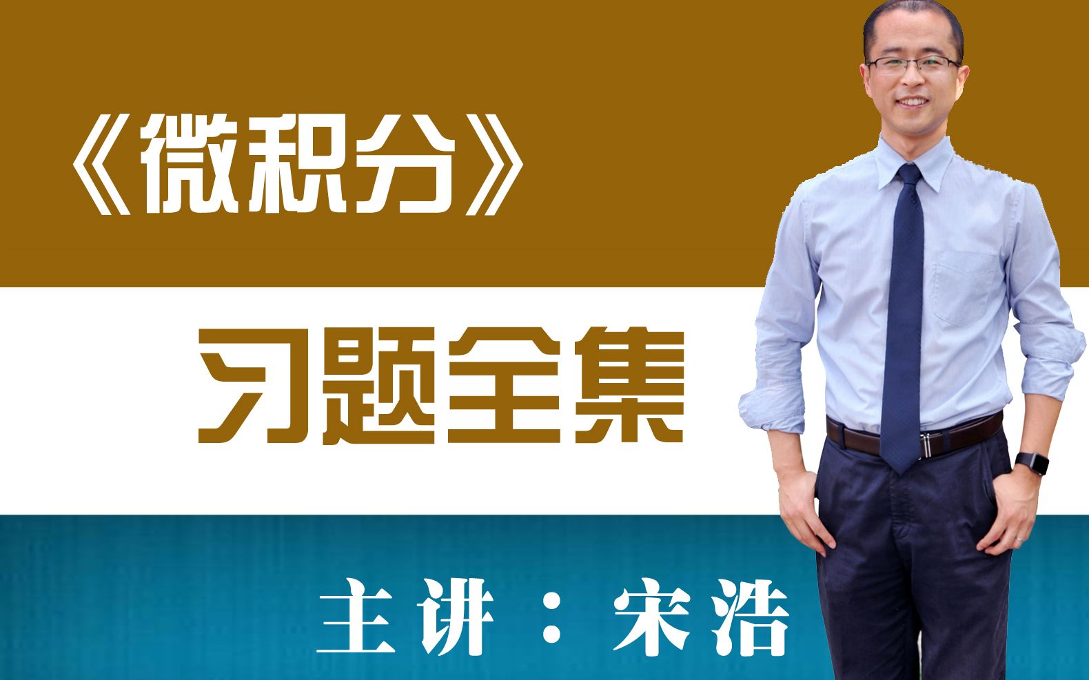 《微积分》习题全集【宋浩老师】