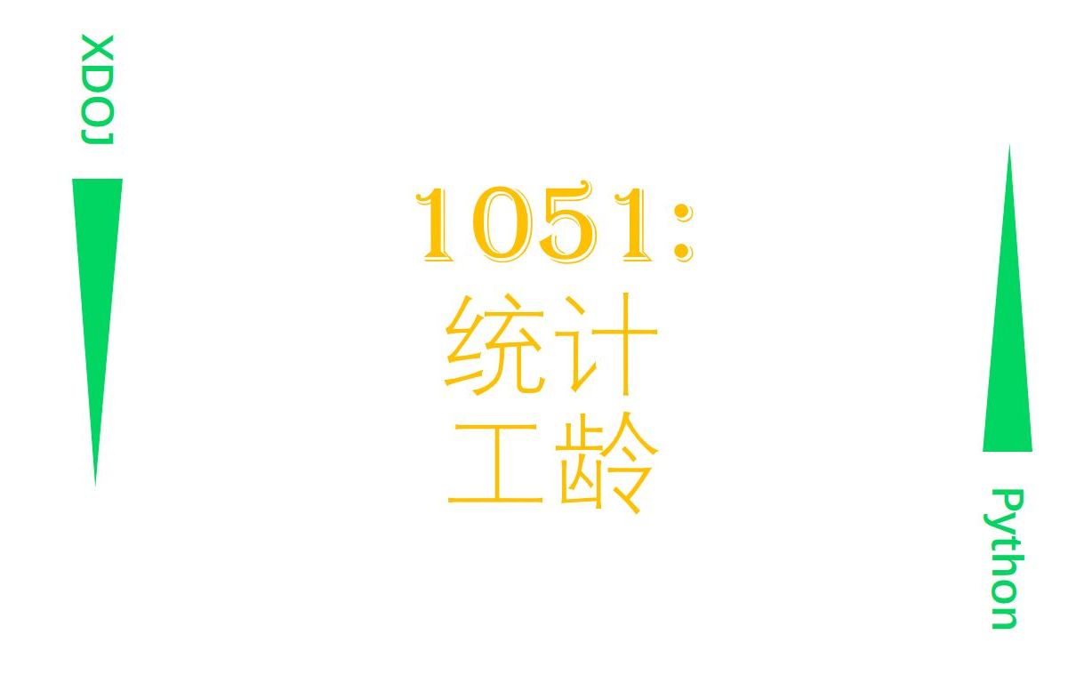 【XDOJ】1051:统计工龄【Python基础系列习题学习教程】