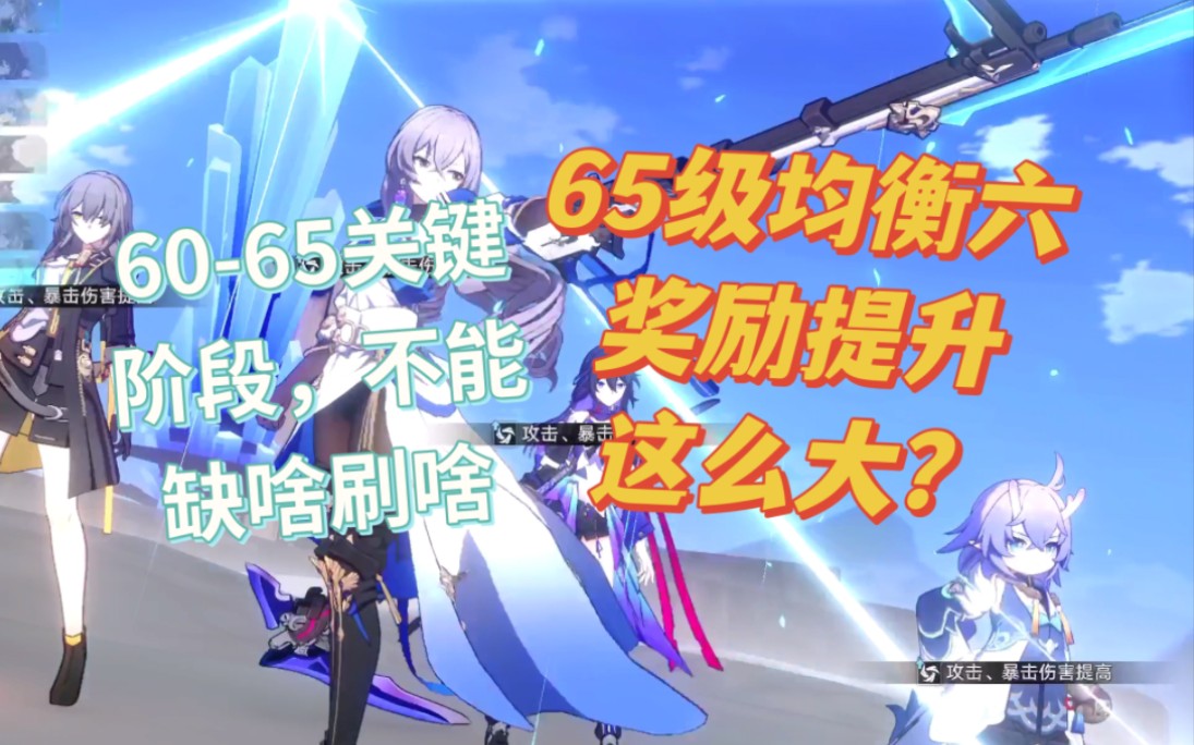 60级后体力怎么刷?65级均衡六奖励提升这么大?【崩坏:星穹铁道】...