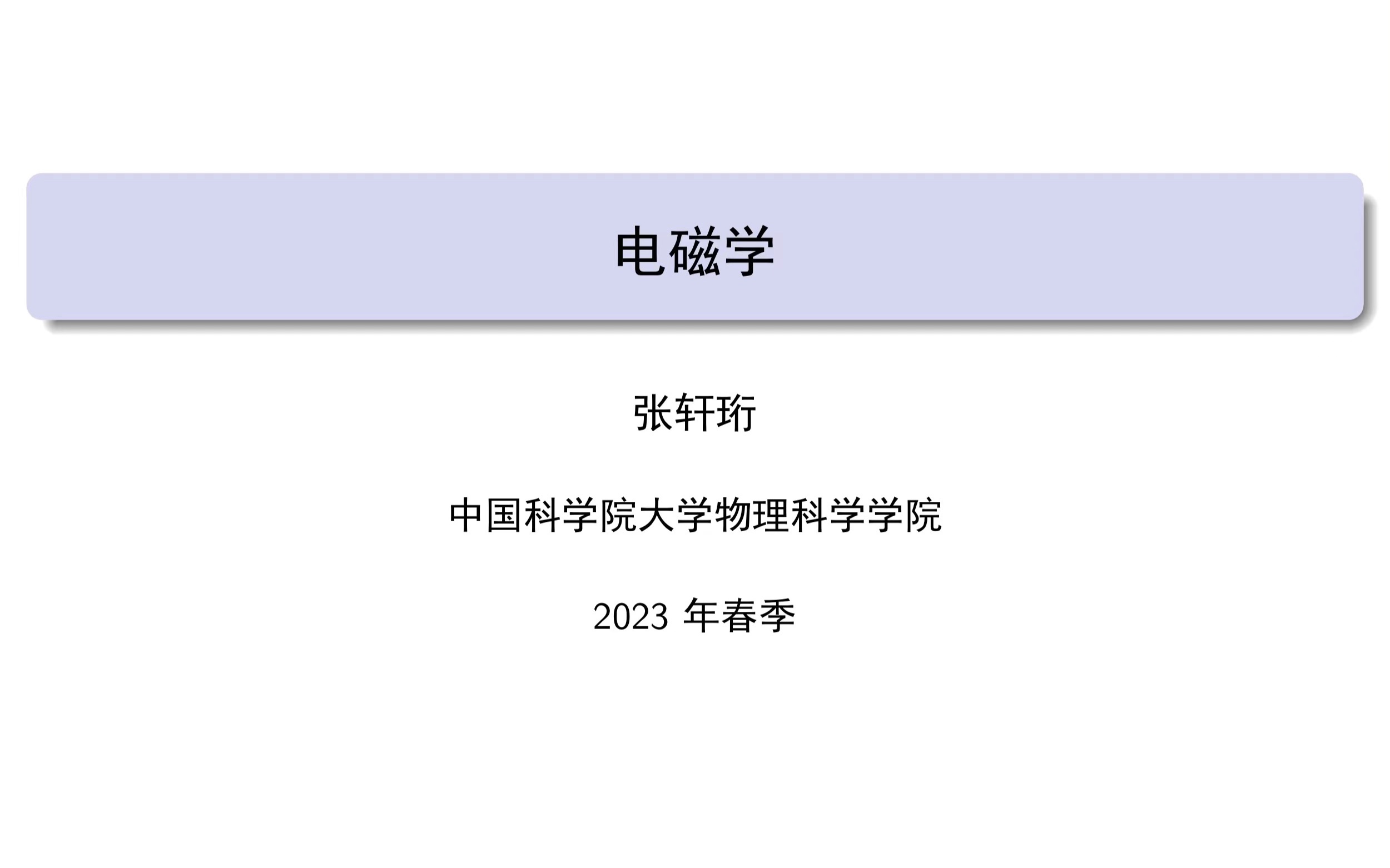 【电磁学】7.3 电源和电动势