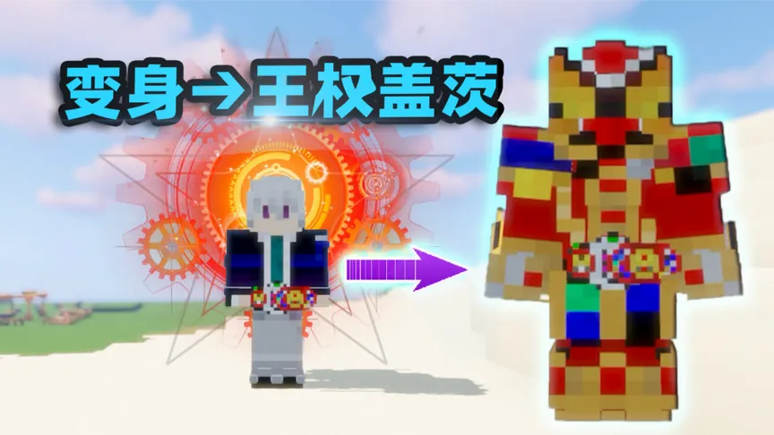 王权盖茨!与逢魔时王的对决!林凡我的世界生存
