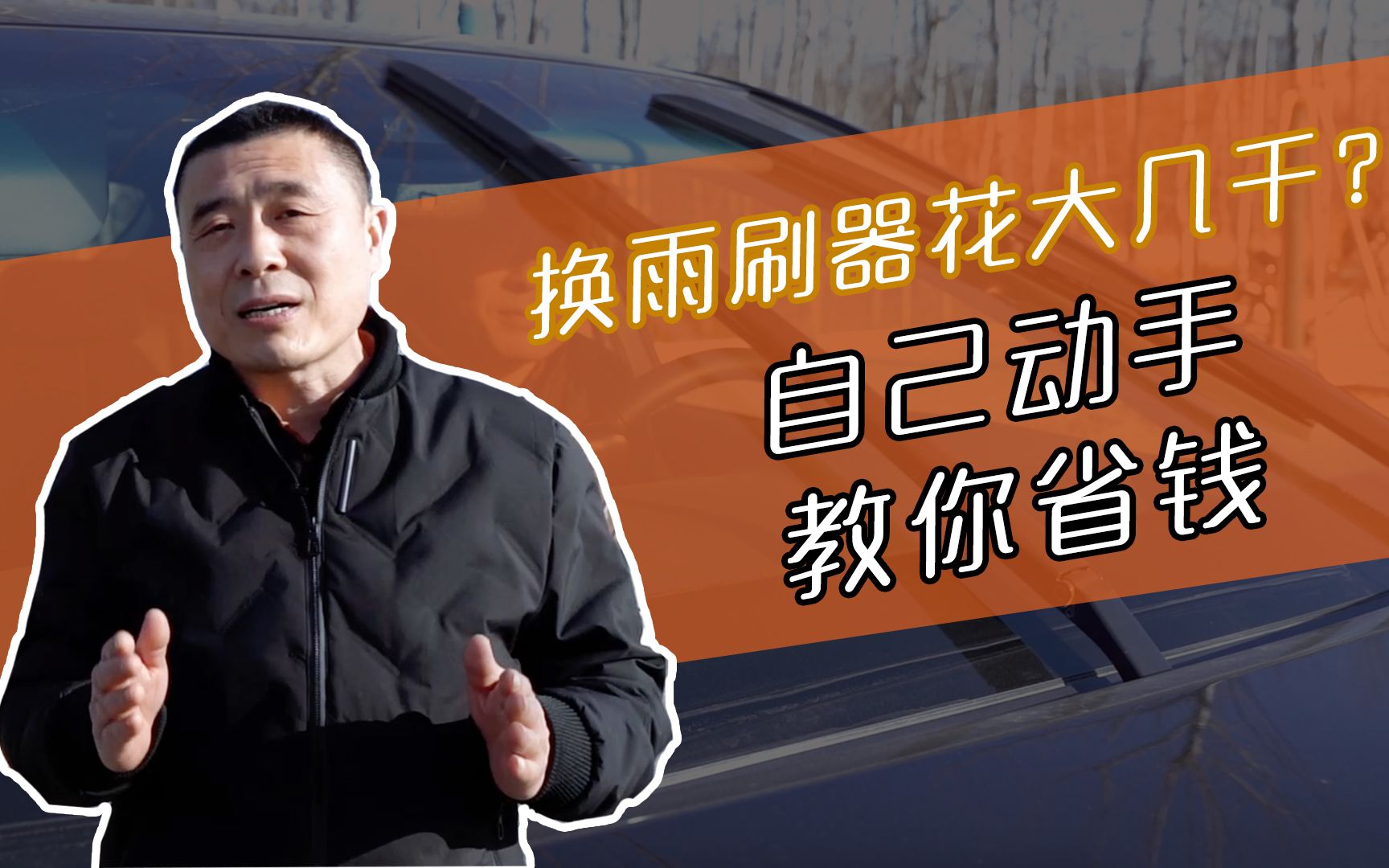 汽车百科|换雨刷器别花冤枉钱 教你自己动手换