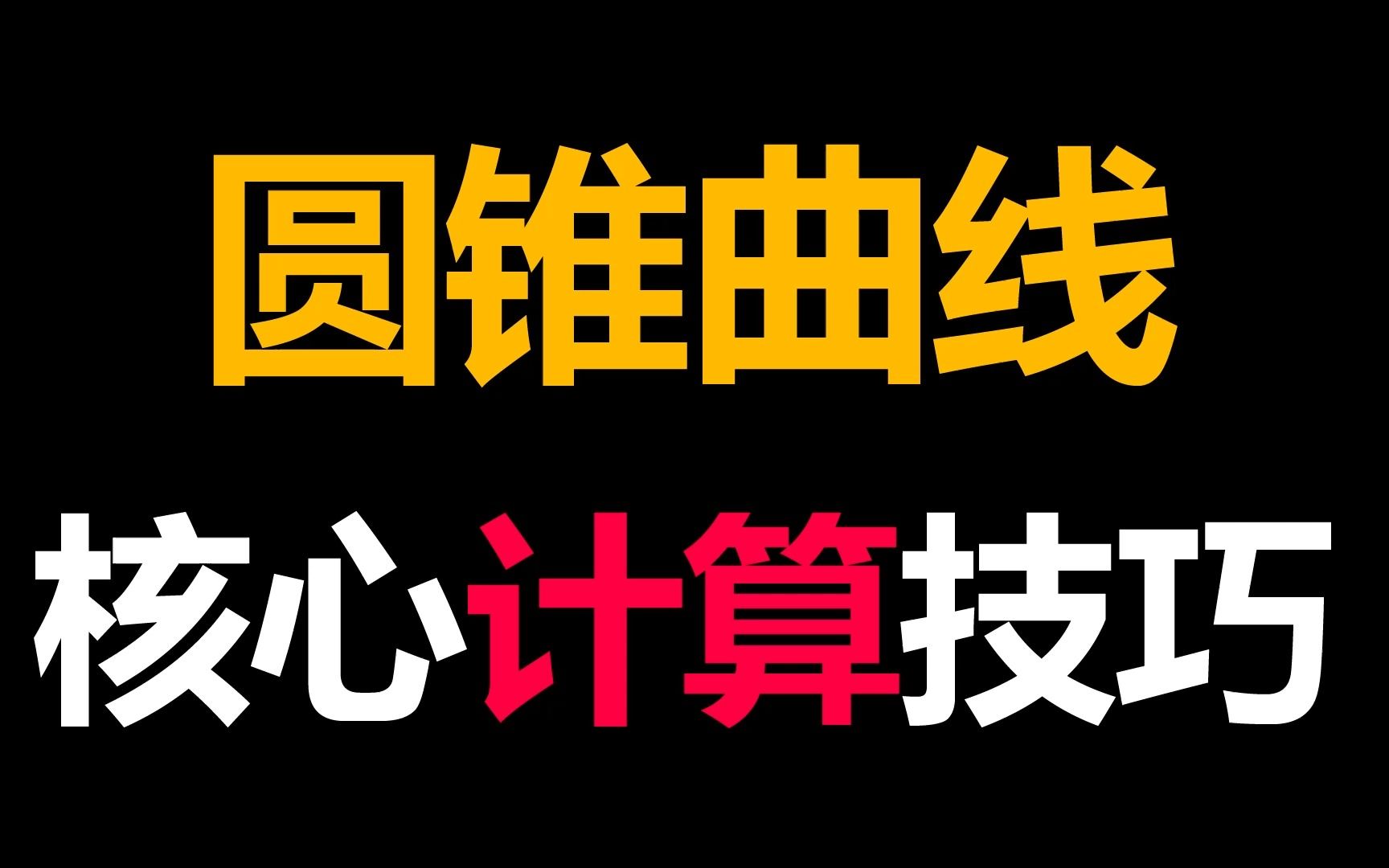 【高考数学】圆锥曲线核心计算技巧 大大降低计算量 提高解题速度