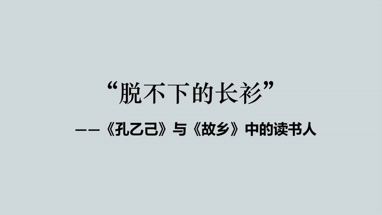 青教赛一等奖|“脱不下的长衫”——《孔乙己》与《故乡》中的读书...