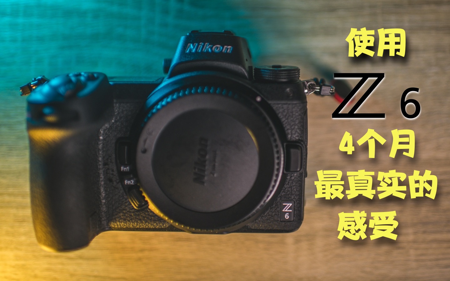 使用尼康 Z6 4个月后最最最真实的感受!Nikon Z6测评!购买前必看!