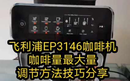 飞利浦EP3146咖啡机咖啡量最大量调节方法与技巧分享