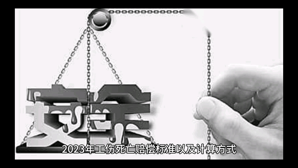 2023年工伤死亡赔偿标准以及计算方式