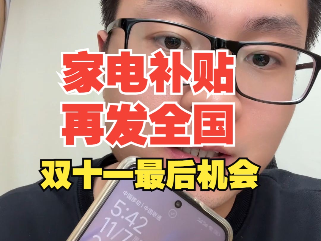 双十一高潮期家电国补有望重发全国,或是最后合适入手时机