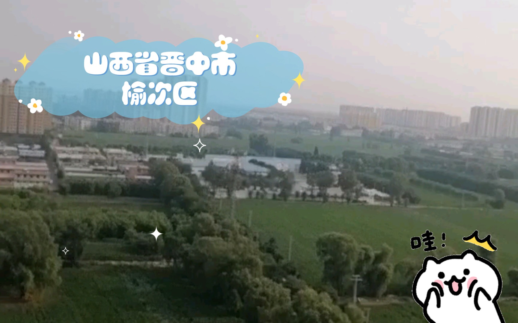 山西省晋中市榆次区