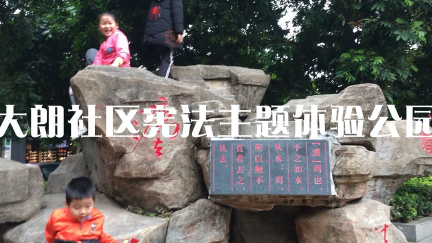 大朗社区宪法主题体验公园,老年人小孩子活动中心!