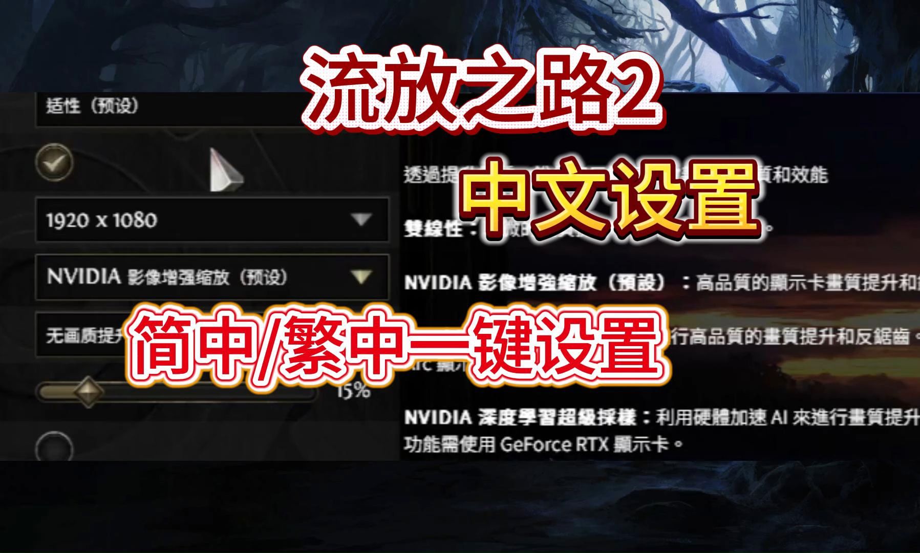 【流放之路2】支持中文!教你一键设置繁中及简中教学!官网/steam版都...