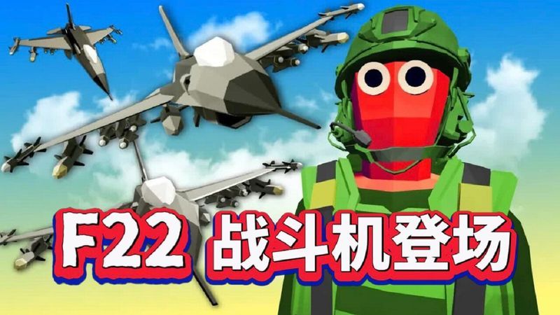 全面战争模拟器:F22战斗机登场,轻松躲避超农与六翼天使的攻击