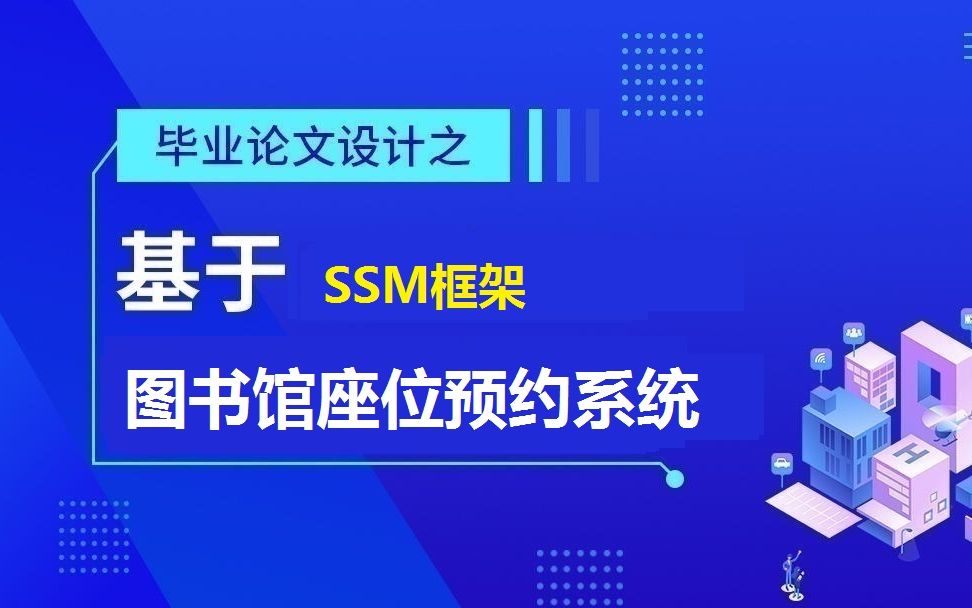 BS-XX-140 图书馆座位预约系统