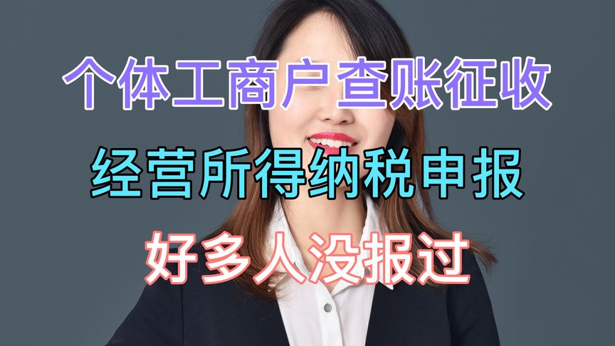 个体工商户查账征收,经营所得纳税申报,好多人都不会吧?