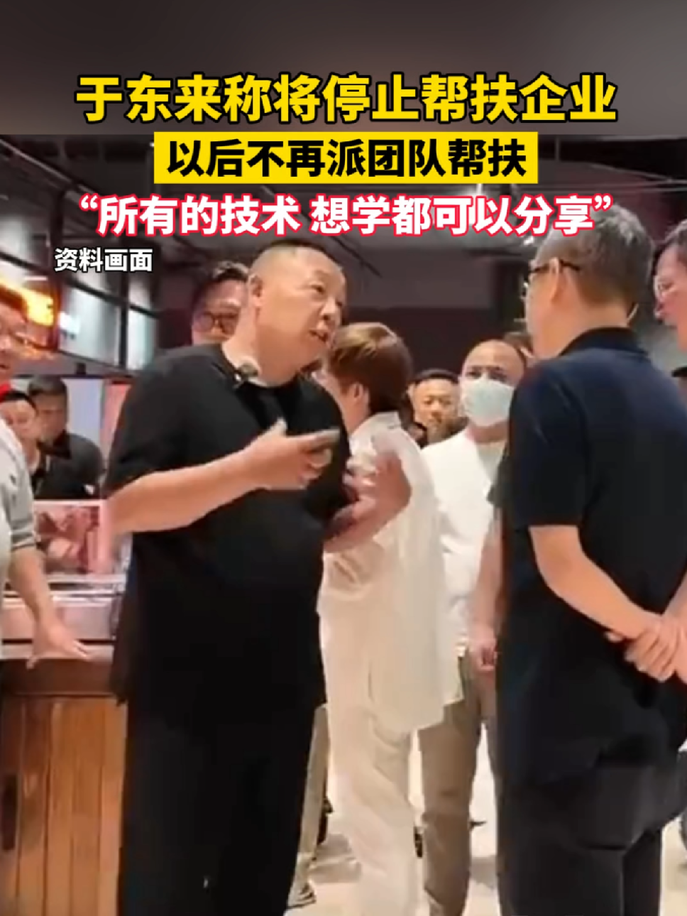 于东来称将停止帮扶企业:所有的技术,想学都可以分享