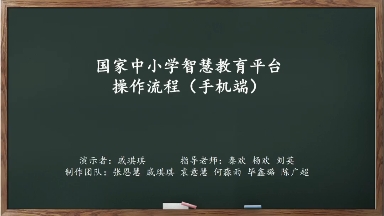 国家中小学智慧教育平台操作流程(手机端)