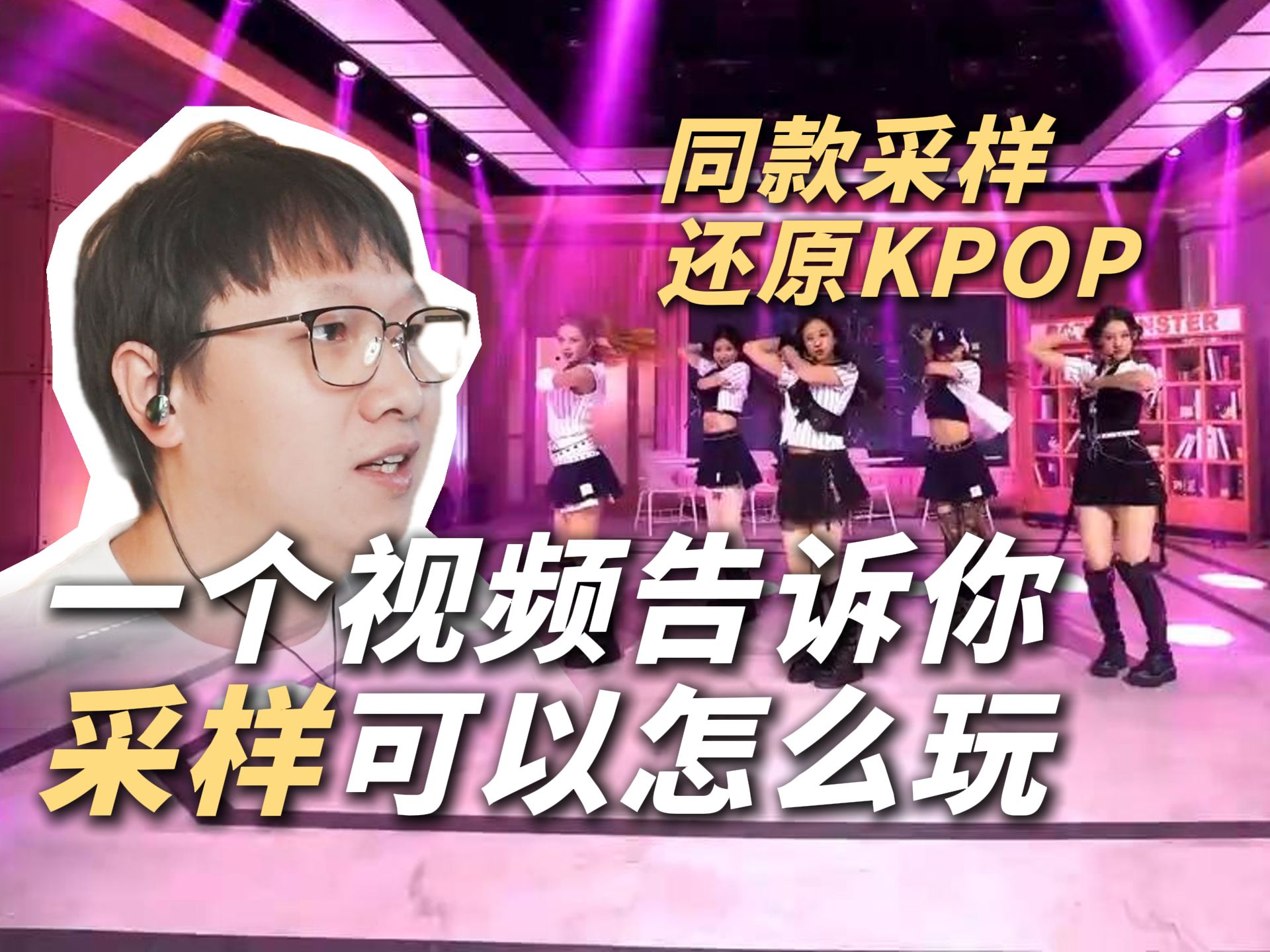 采样能有多好玩?用同款采样带你还原kpop金曲!