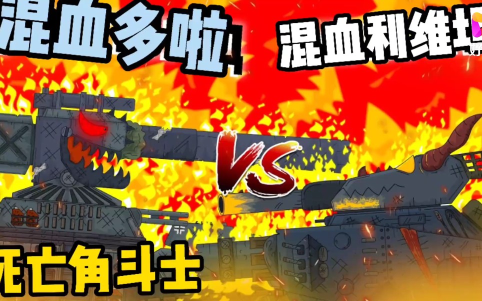 坦克世界动画:死亡角斗士-多拉大战利维坦!