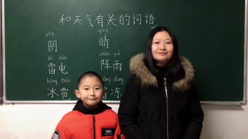 一年级下册《语文园地一》天气词语:来,一起引导孩子喜欢学习