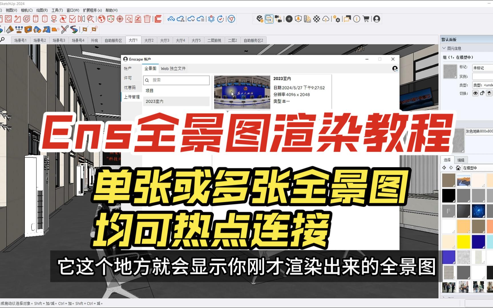 SU渲染器Enscape如何渲染制作360全景效果图教程