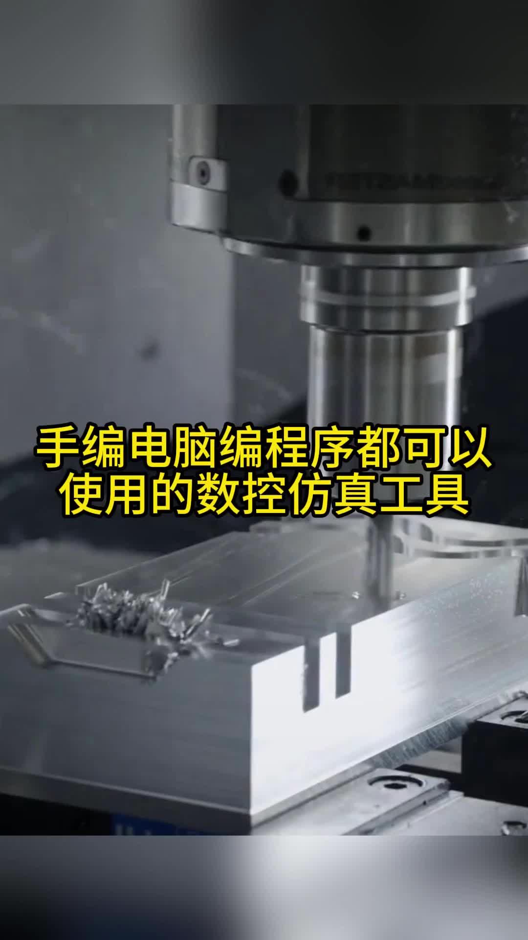 手编电脑编程序都可以使用的数控仿真工具#数控编程 #cnc编程 #数控...