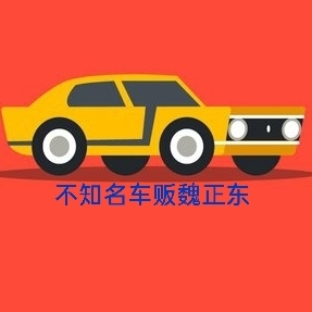 不知名车贩魏正东 