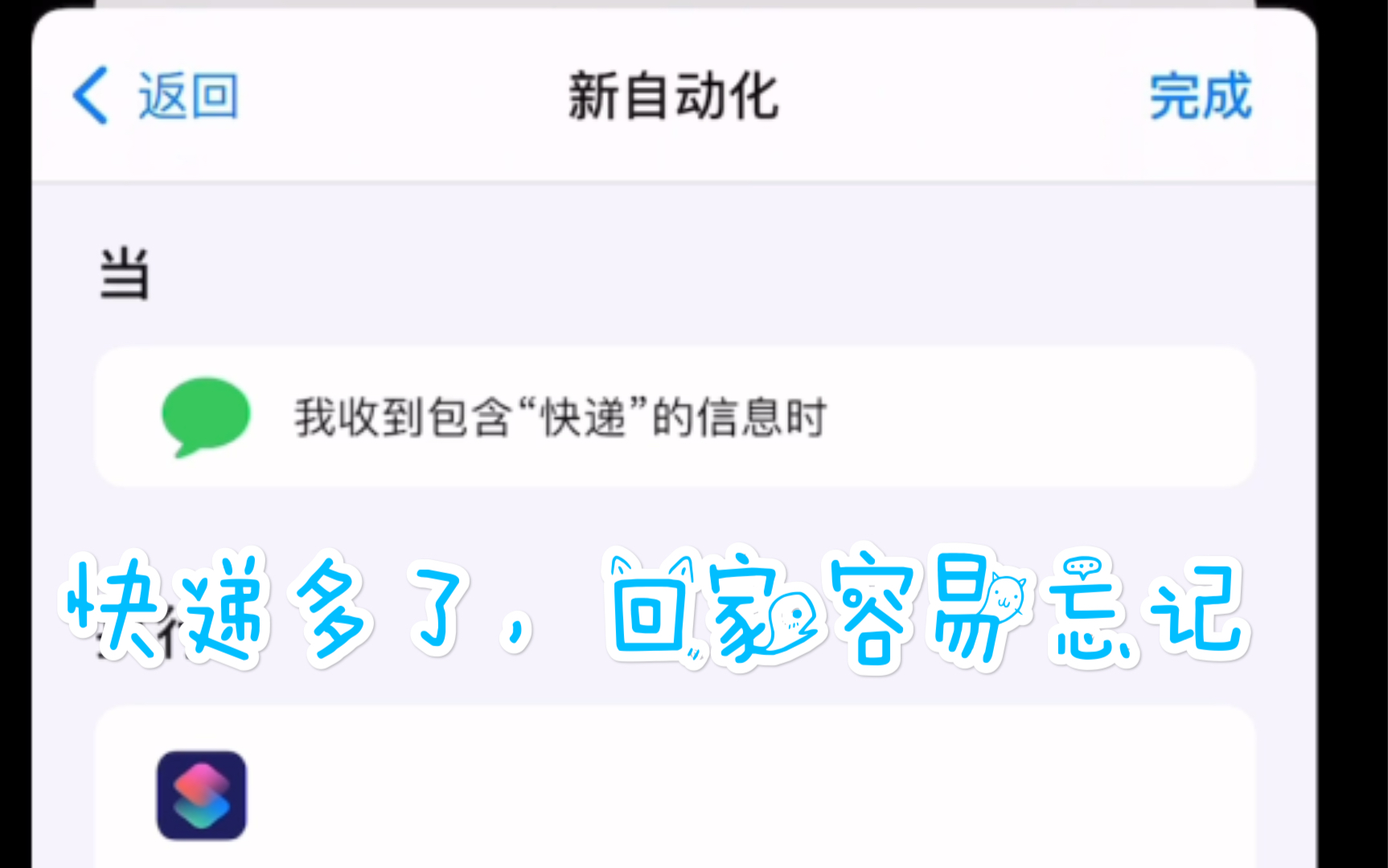 【iOS快捷指令】收到快递信息自动设置闹钟提醒一下 回家之前不会...
