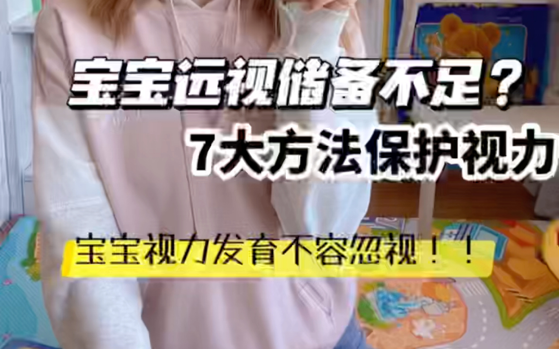 宝宝远视储备值不足?7大方法保护视力,跟着做就对了!
