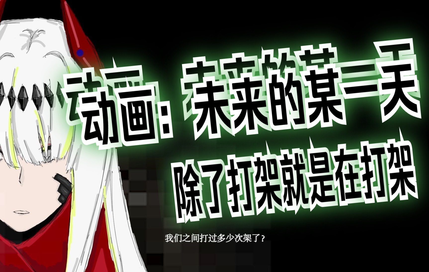 -新活动画,未来的某一天-