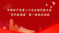 中国共产党第二十次全国代表大会 第20221016集 中国共产党第二十次...