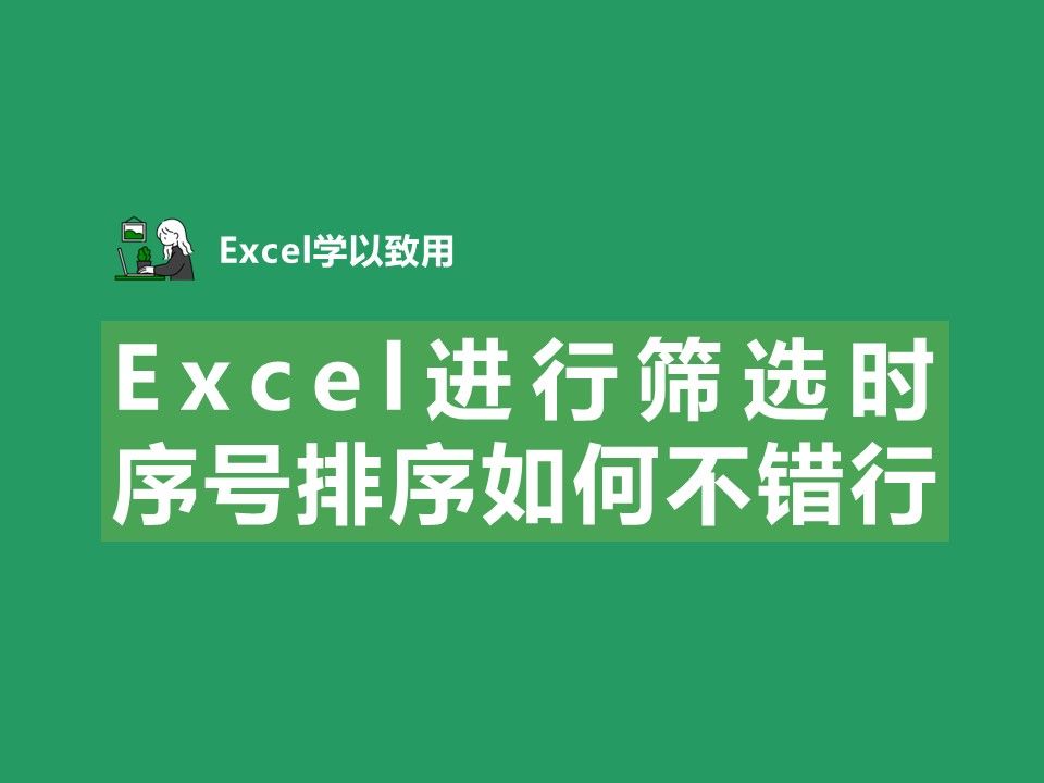 Excel进行筛选时序号排序如何不错行