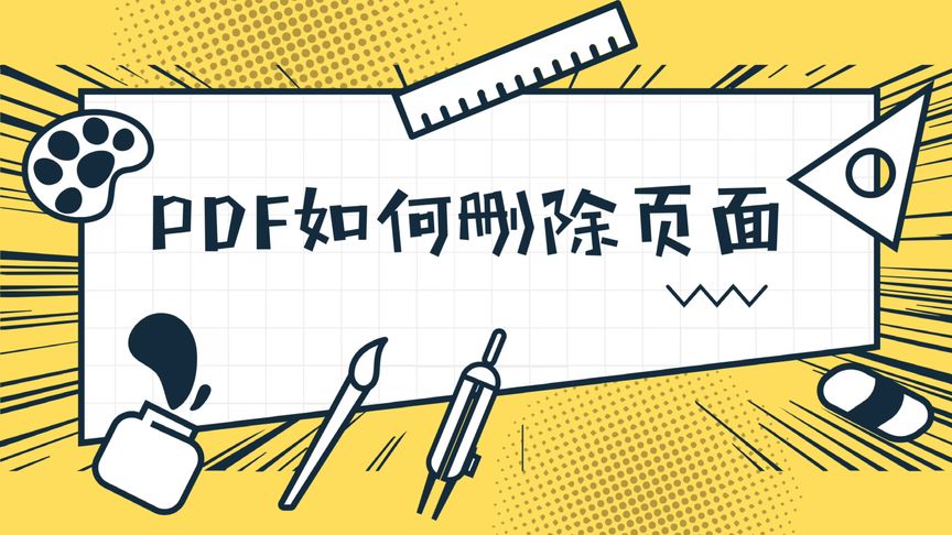 PDF如何删除页面