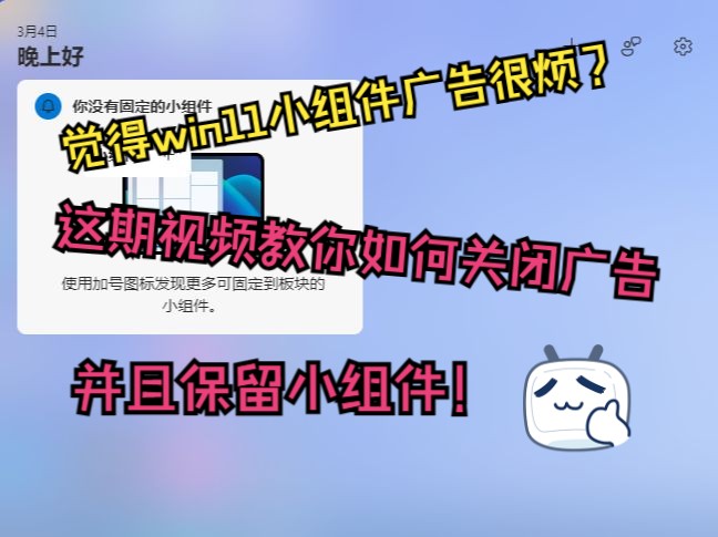 觉得win11小组件广告很烦?教你如何关闭!
