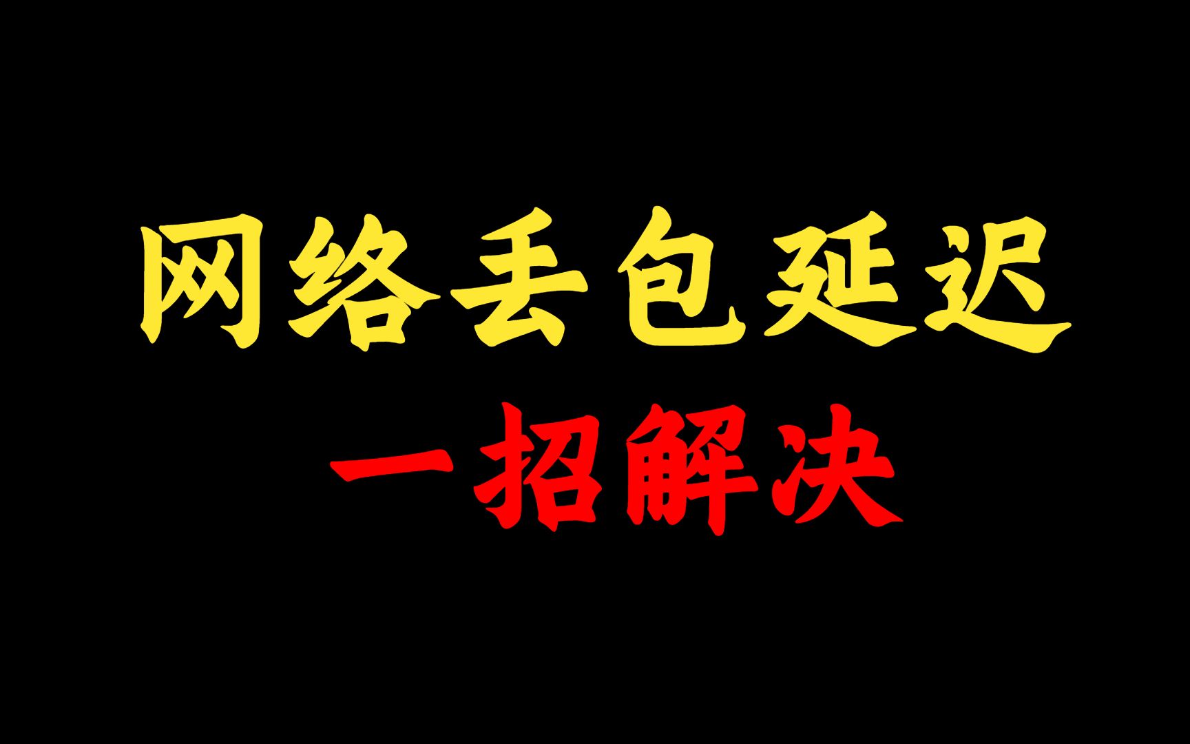 网络丢包,网络延迟?这款神器帮你搞定所有!建议网络工程师人手一份