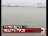 [中国新闻]长江经济带生态环境保护专项行动