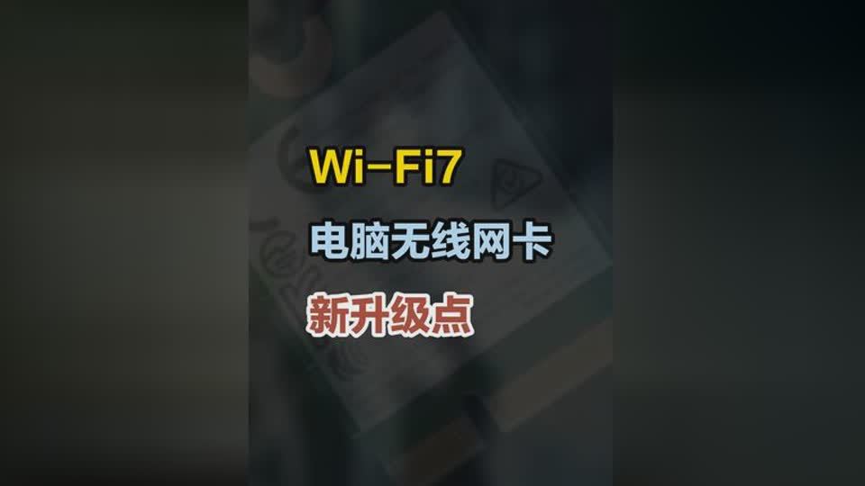 PC无线网络再升级?Wi-Fi 7无线网卡,你可能需要事先了解这些?##电脑.