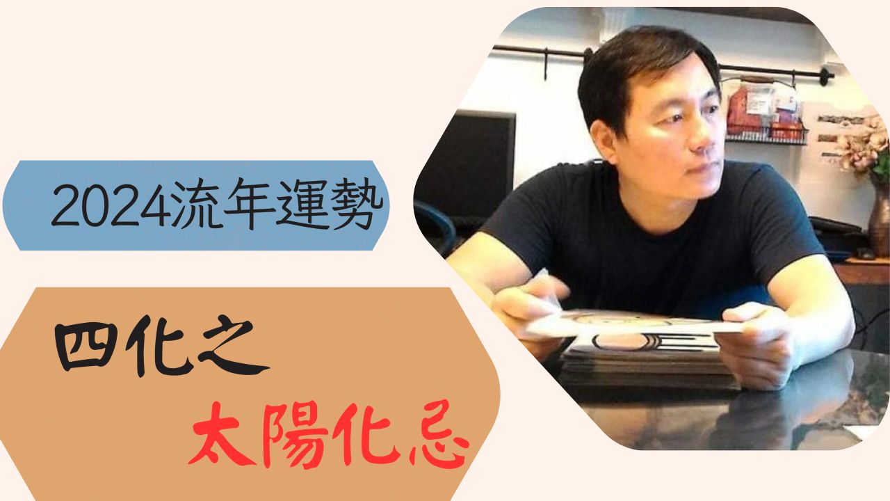 《蔡添逸紫微斗数》甲辰年流年四化2024年运势之太阳星化忌